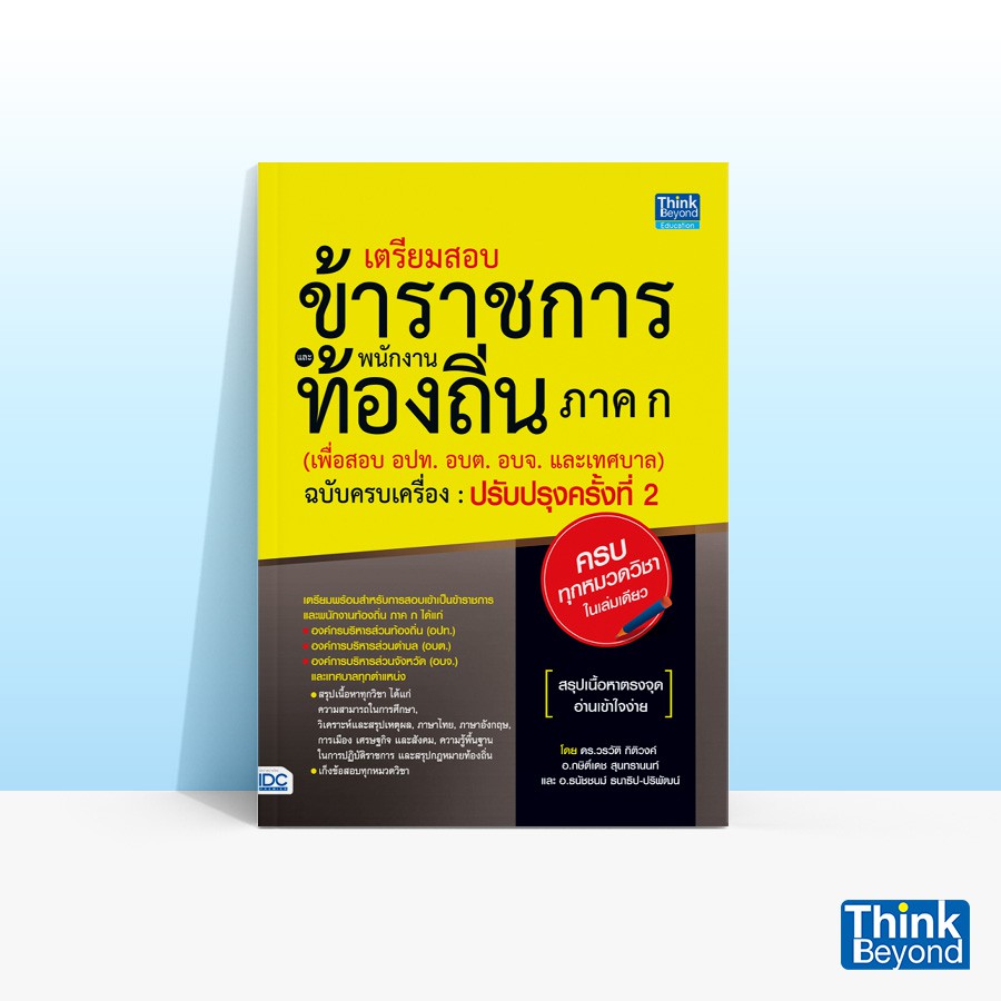 Thinkbeyond Book (ธิงค์บียอนด์ บุ๊คส์) เตรียมสอบข้าราชการและพนักงานท้องถิ่น ภาค ก ฉบับครบเครื่อง ...