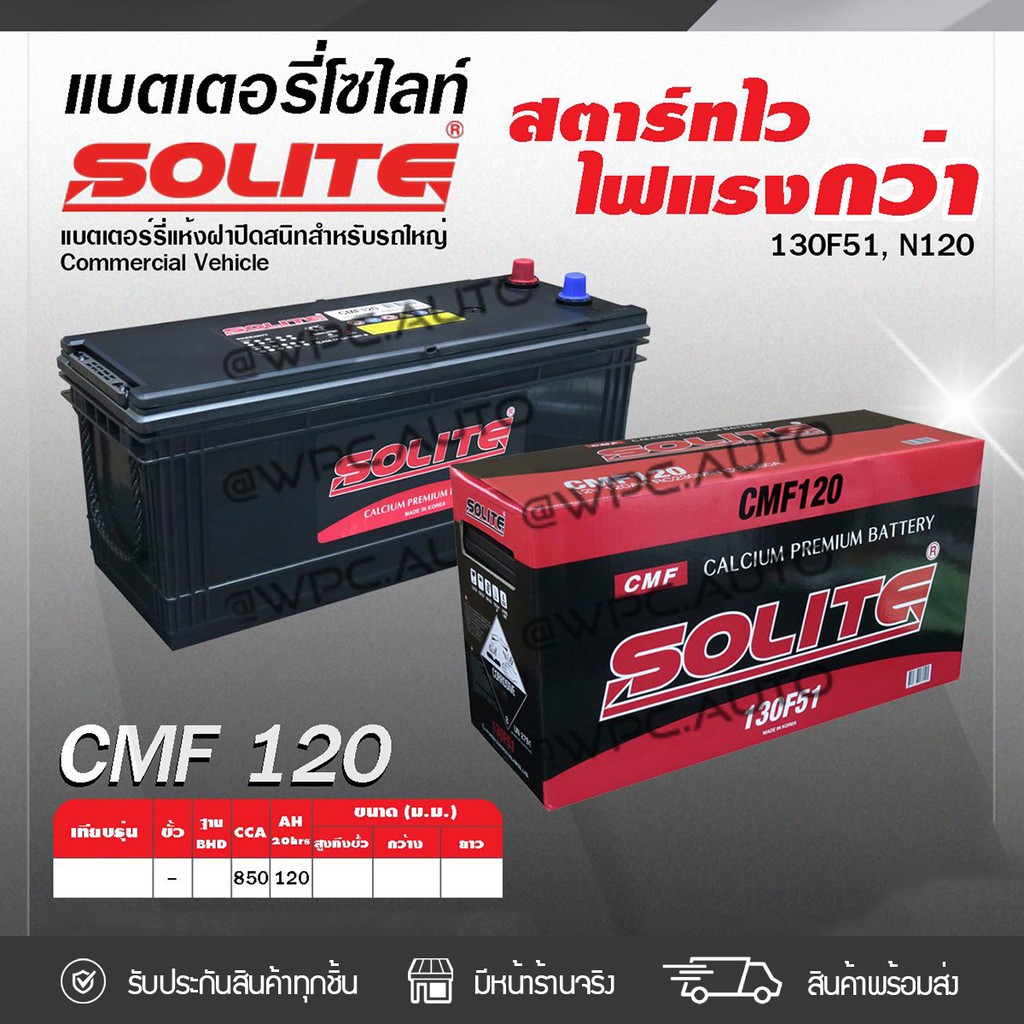 SOLITE แบตเตอรี่แห้ง CMF120 | 120แอมป์ 850 CCA /130F51, N120 รถบรรทุก ...