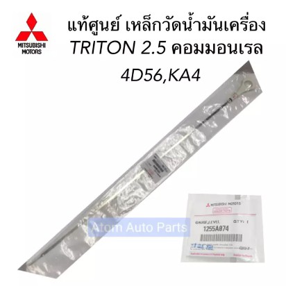 แท้ศูนย์ เหล็กวัดน้ำมันเครื่อง TRITON แยกเครื่องดีเซล และเบนซิน กดเลือก ...