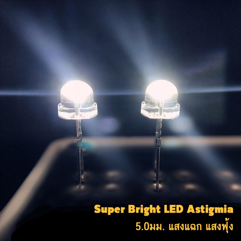 (5ตัว/10ตัว) LED แสงแฉก แสงฟุ้ง Super Bright LED straw Hat Astigmia 5.0 ...