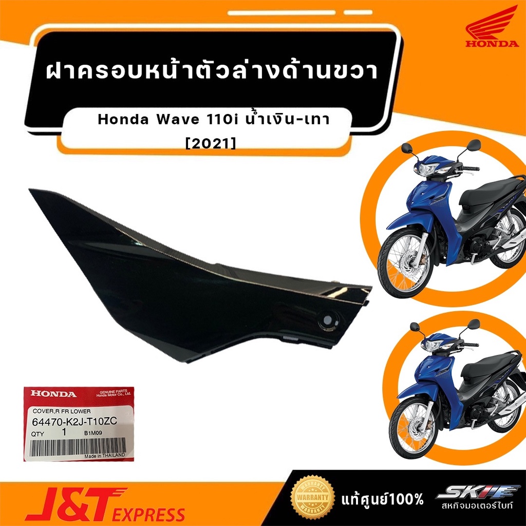 ฝาครอบหน้าตัวล่างด้านขวา รถสีน้ำเงิน-เทา สำหรับรุ่น เวฟ110i ปี2011 แท้ ...