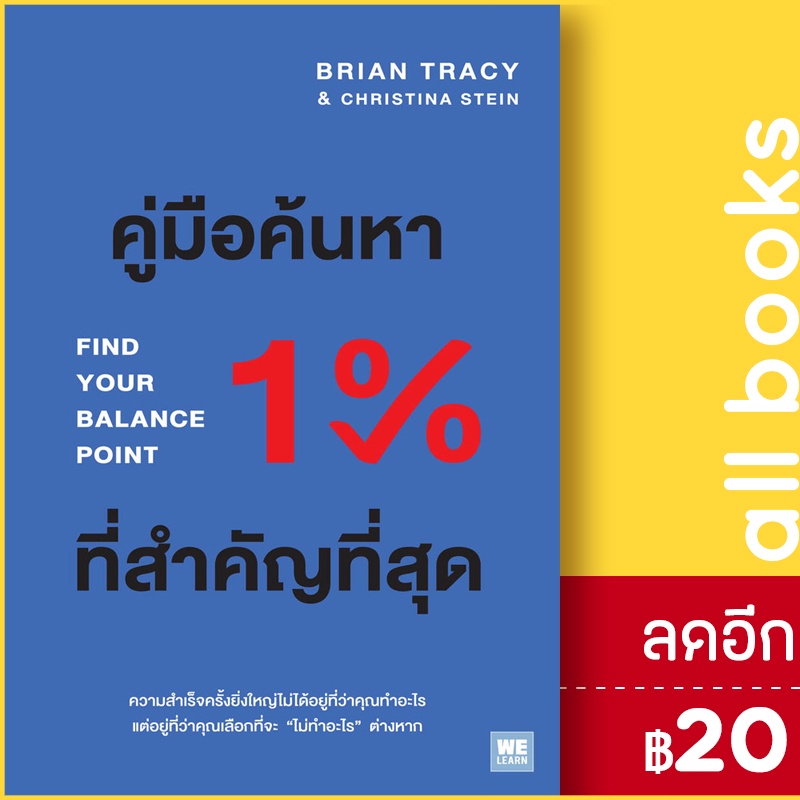 คู่มือค้นหา 1% ที่สำคัญที่สุด | วีเลิร์น (WeLearn) Brian Tracy ...