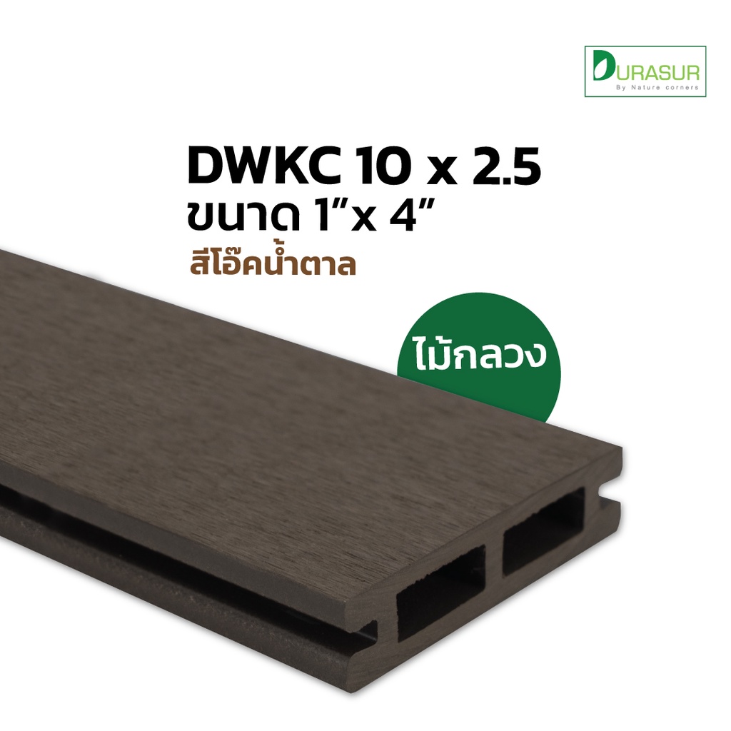 ไม้กลวง DWKC 10 x 2.5 (สีโอ๊คน้ำตาล) สำหรับงานพื้น และงานระแนง | Shopee ...