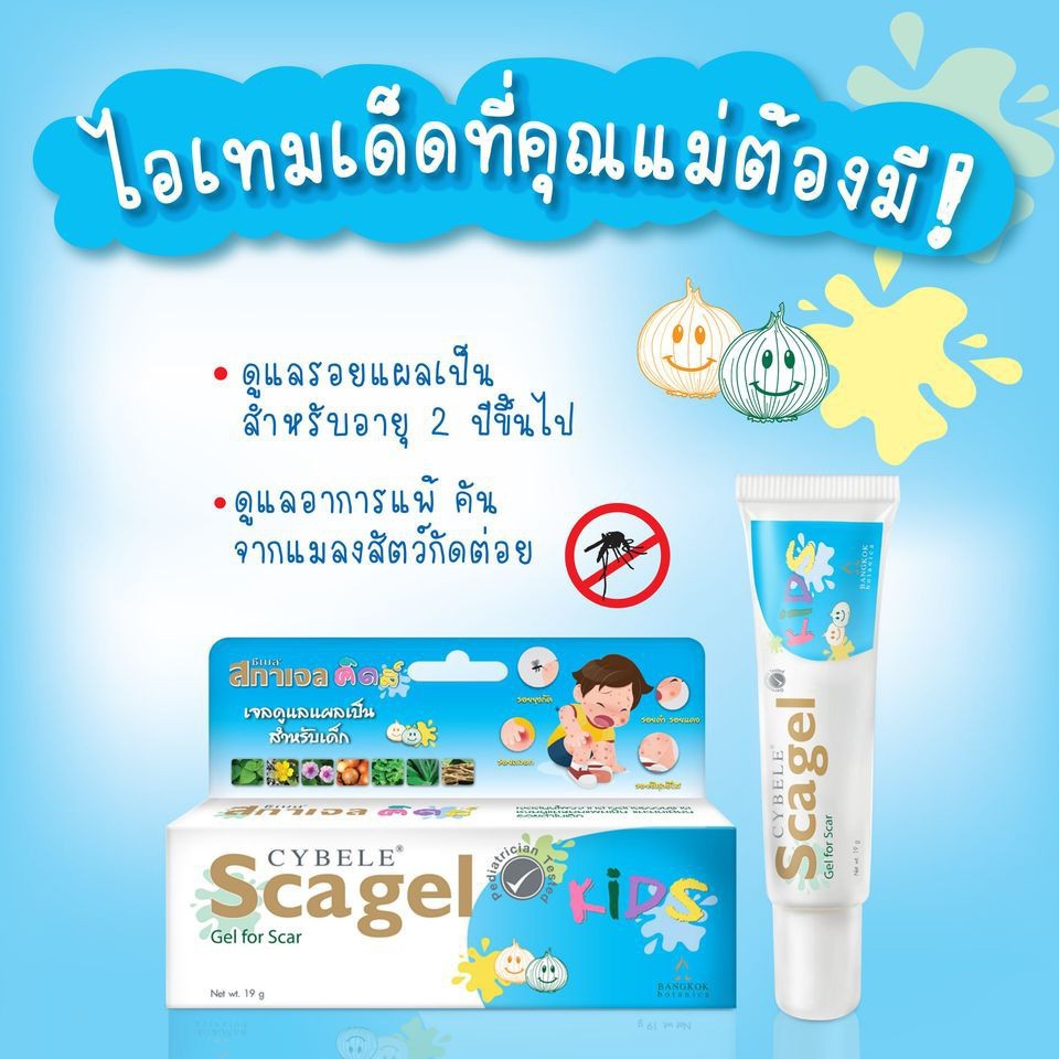 Cybele Scagel Kids เจลลดรอยแผลเป็นสำหรับเด็ก 4g // 9g | Shopee Thailand