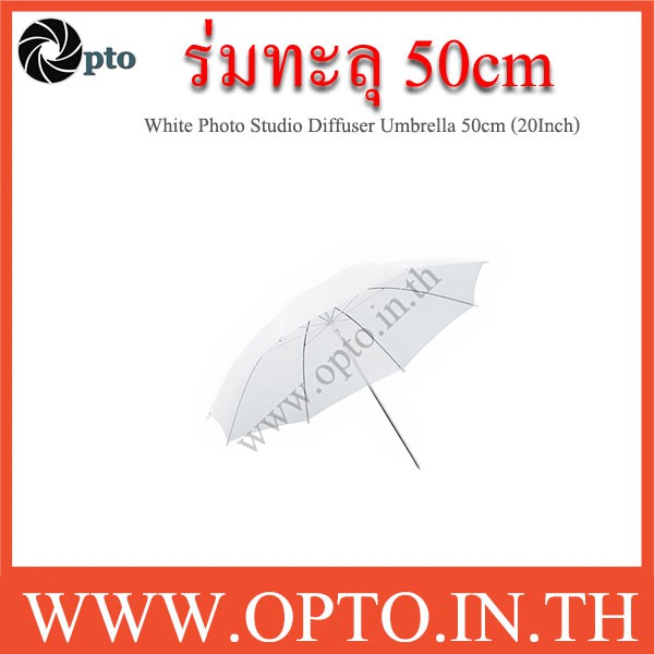 White Photo Studio Diffuser Umbrella 50cm (20Inch) ร่มทะลุสีขาว ...