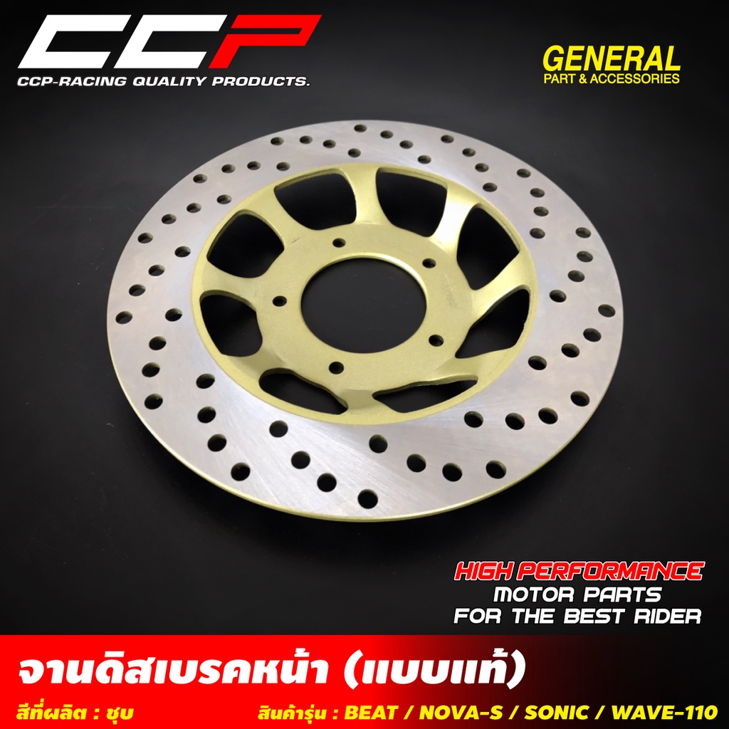 จานดิสเบรคหน้า-หลังเดิม (แบบแท้) CCP รุ่น BEAT / NOVA-S / SONIC / WAVE-110/CBR-150 i (5รู)/CLICK ...
