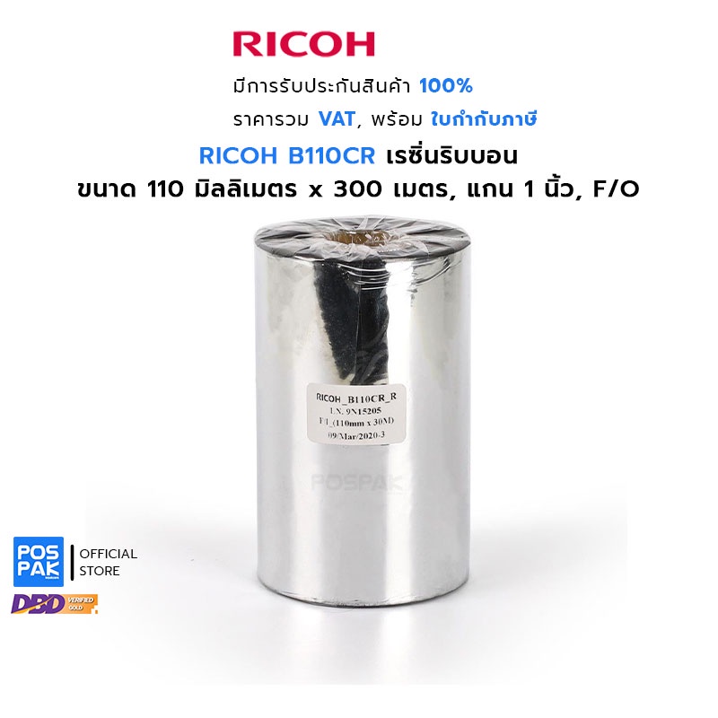 RICOH B110CR 110 มม x 300 เมตร F/O แกน 1 นิ้ว Resin Ribbon เรซิ่นริบบอน ...