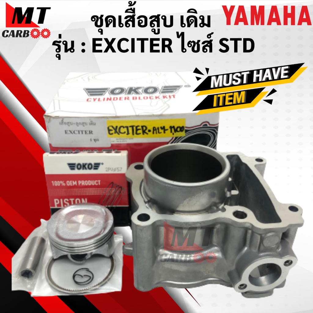 เสื้อสูบ ลูกสูบ EXCITER เดิม ไซส์ STD ชุดเสื้อสูบ exciter เอ็กไซส์เตอร์ ...