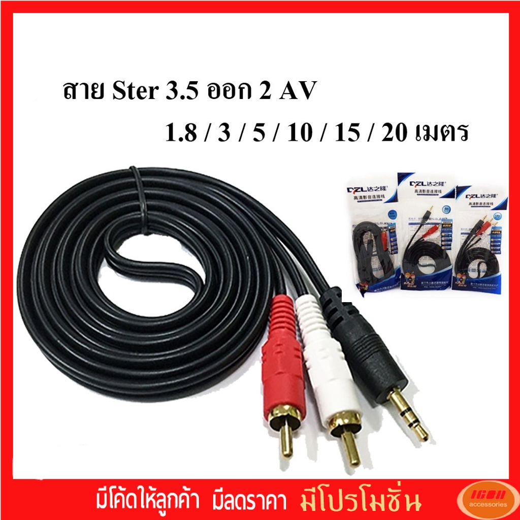 สาย Ster 3.5 ออก 2 AV Audio สายสัญญาณเสียง 3.5 เป็น AV ความยาว 1.8 / 3 ...