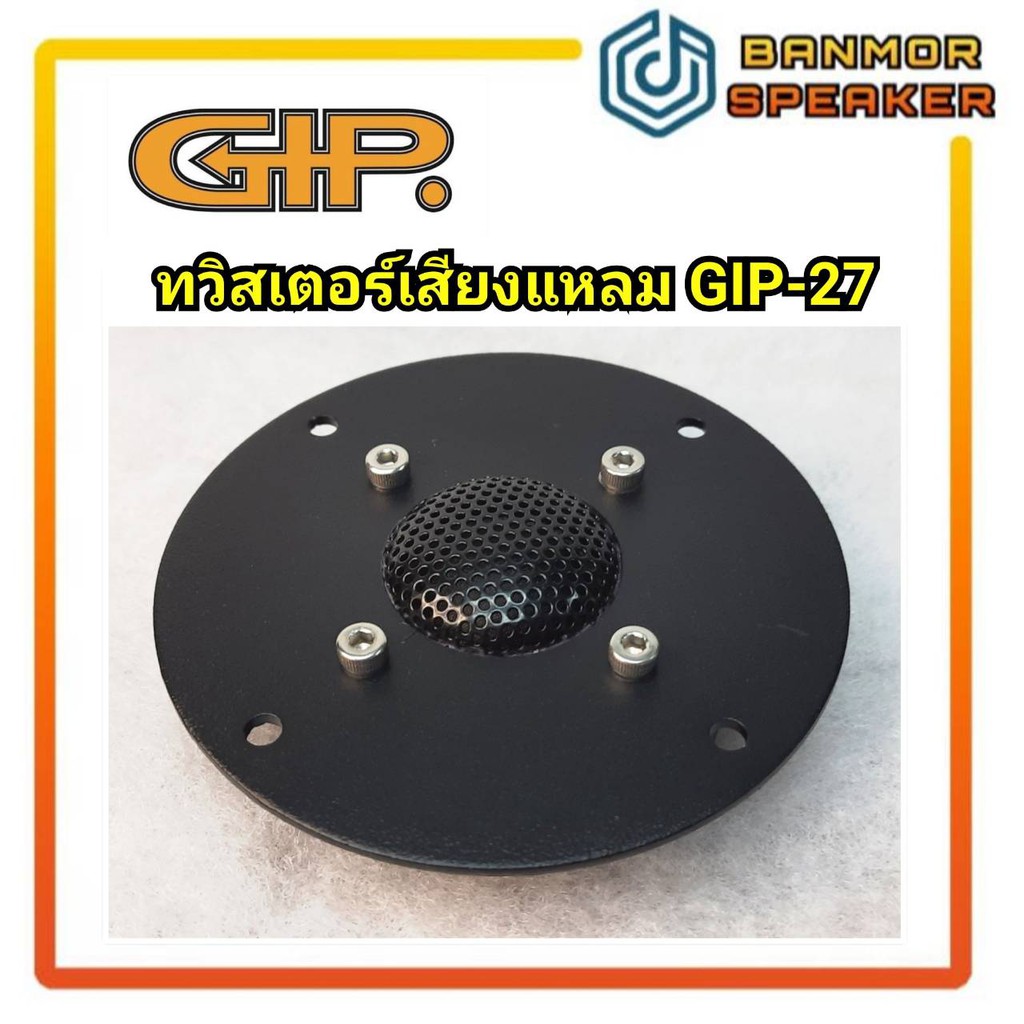 *มีคลิปทดสอบเสียง**ราคาต่อ1 ตัว ** ทวิสเตอร์ เสียงแหลม GIP TDA-27 หน้าอลูมีเนียม 4" ลำโพงเสียง ...