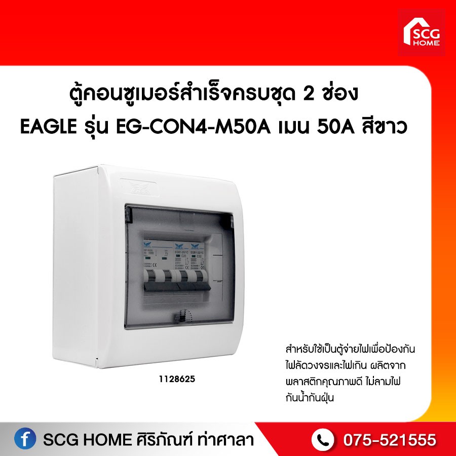 ตู้คอนซูเมอร์สำเร็จครบชุด 2 ช่อง EAGLE รุ่น EG-CON4-M50A เมน 50A สีขาว ...