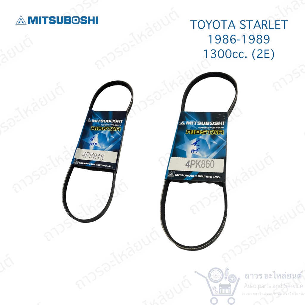 สายพาน หน้าเครื่อง TOYOTA STARLET EP71-EP76 ปี 1986-89 เครื่อง 1.3 (2E ...