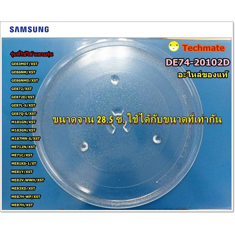 อะไหล่แท้/จานไมโคเวฟซัมซุง SAMSUNG / DE74-20102D | Shopee Thailand