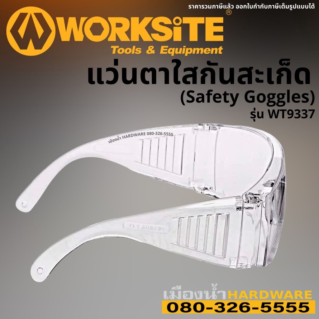 Worksite รุ่น WT9337 Safety Goggles แว่นตา แว่นตากันสะเก็ด แว่นเซฟตี้ ...