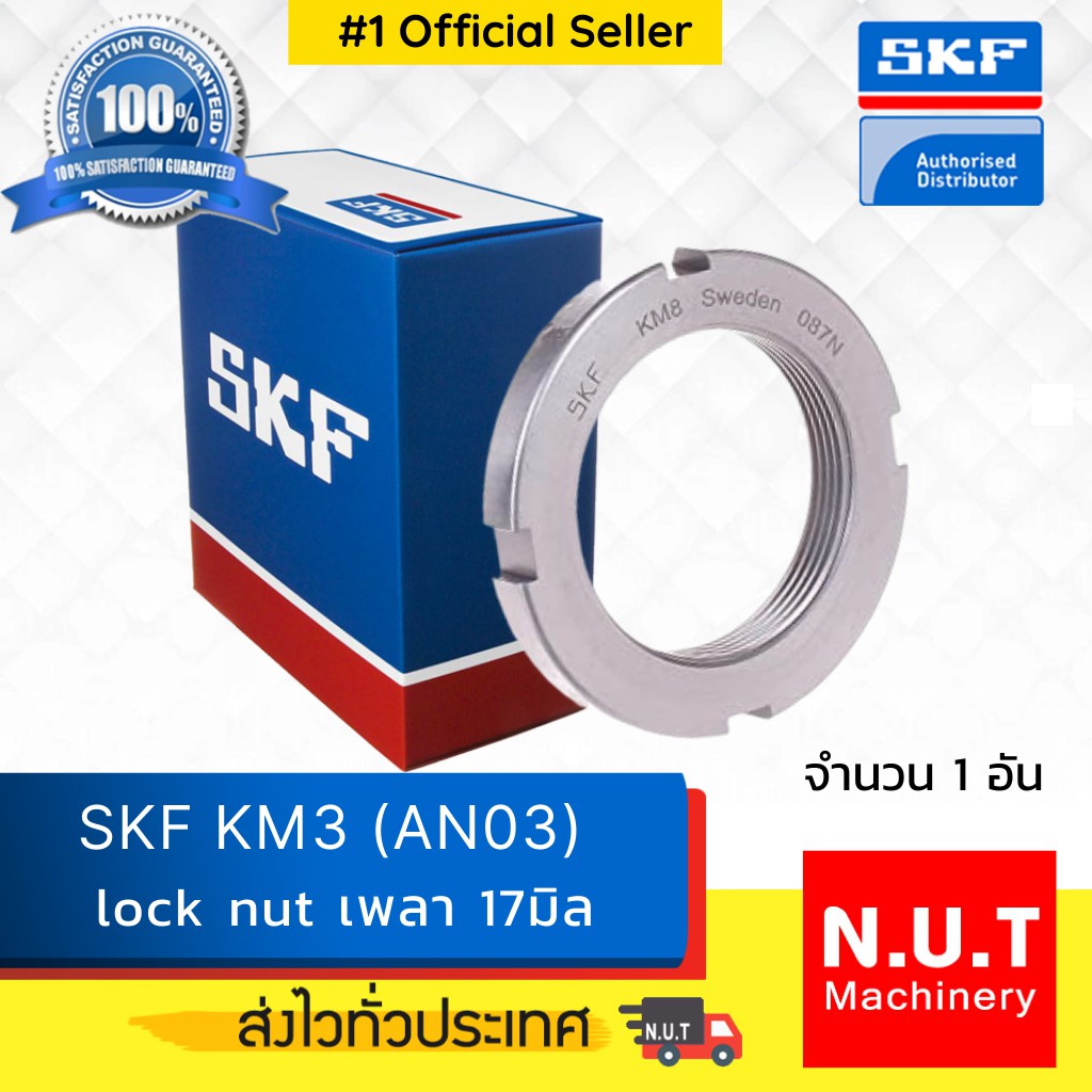 SKF Lock Nut KM 3 หัวน๊อตล๊อค M17x1.0 (AN03) | Shopee Thailand