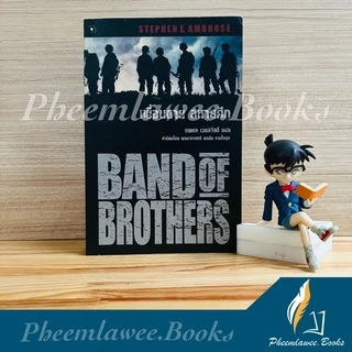ช้อป band of brothers ราคาสุดคุ้ม ได้ง่าย ๆ | Shopee Thailand