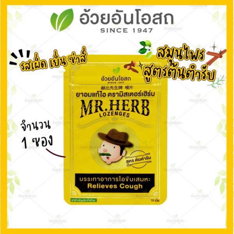 🔥แท้💯%🔥ยาอม มิสเตอร์เฮิร์บ-แก้หวัด Mr.Herb อ้วยอันโอสถ 👍บรรเทาอาการไอ ขับเสมหะ เม็ดอมมิสเตอร์เฮ ...
