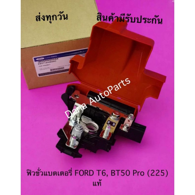 ฟิวขั่วแบตเตอรี่ FORD T6, BT50 Pro (225) แท้ พาสนัมเบอร์:EB3T1A094AC ...