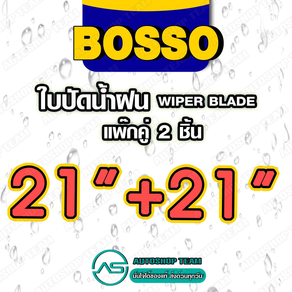 BOSSO ใบปัดน้ำฝน บอสโซ่ ที่ปัดน้ำฝน ยางปัดน้ำฝน **ใช้ดีราคาถูกที่สุด ...