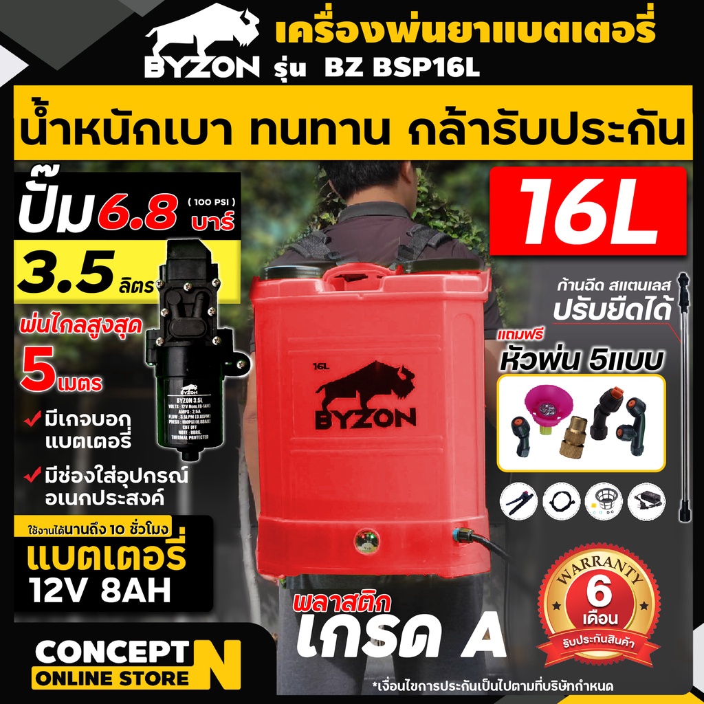 เครื่องพ่นยาแบต ถังพ่นยาแบต พ่นยา พ่นปุ๋ย ฆ่าแมลง BYZON ขนาด 16 ลิตร Concept N รับประกัน 6 เดือน ...