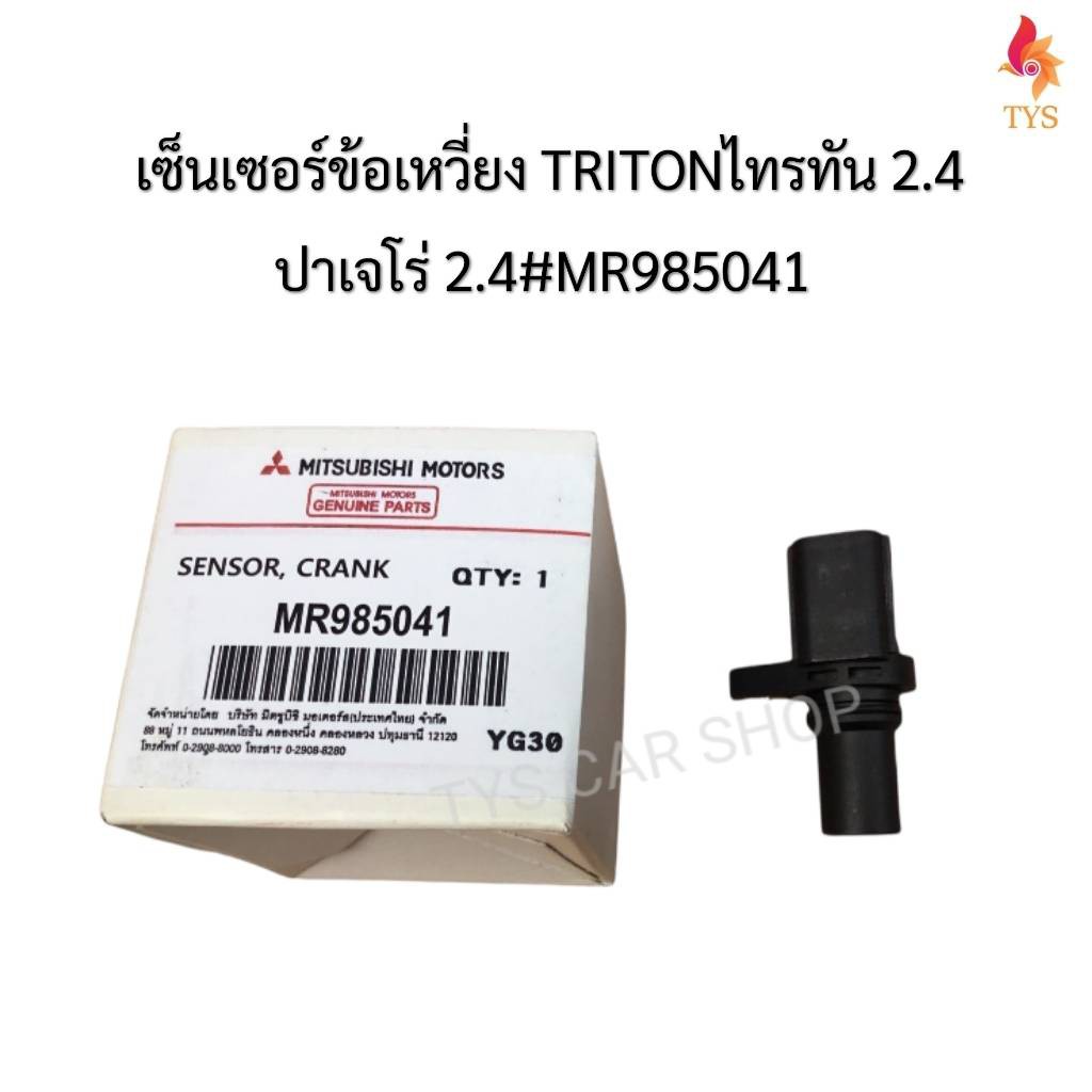 เซ็นเซอร์ข้อเหวี่ยง แท้ (MR985041) Mitsubishi Tritonดีเซล คอมมอนเรล ...
