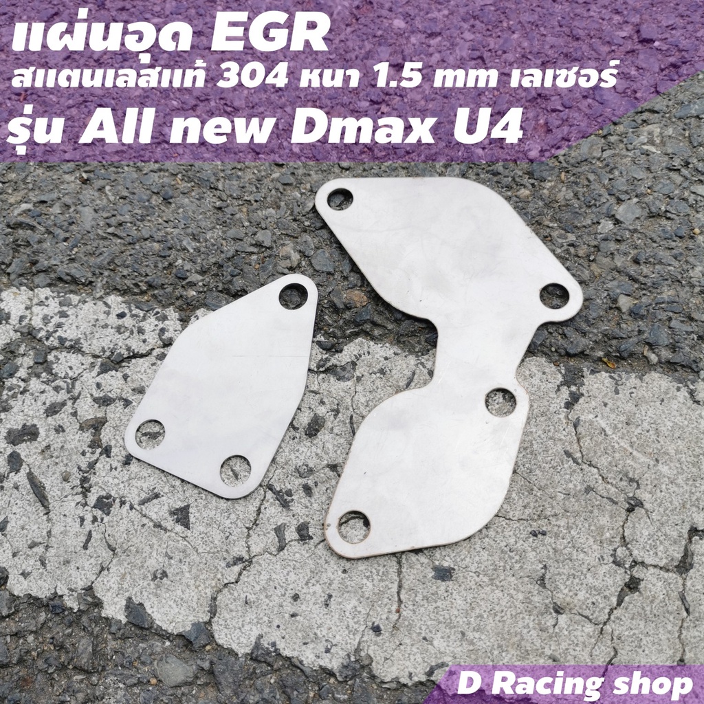 สแตนเลส ปิดอีจีอาร์ isuzu dmax u4 แผ่น EGR | Shopee Thailand