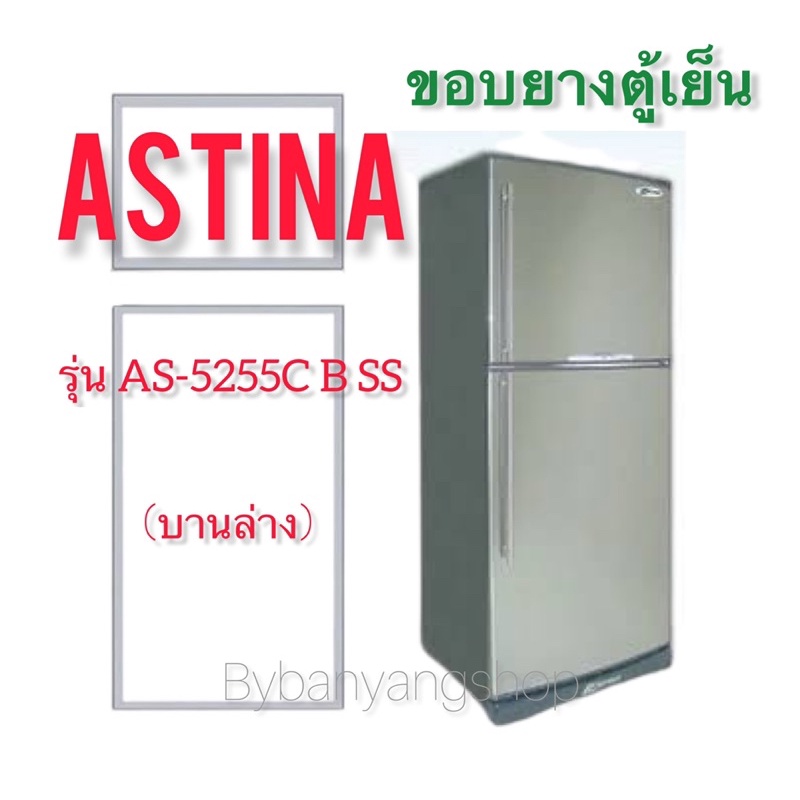 ขอบยางตู้เย็น ASTINA รุ่น AS-5255C B SS (บานล่าง) | Shopee Thailand