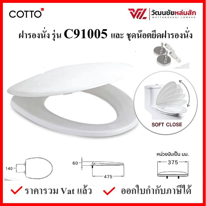 Cotto C91005(HM) ฝารองนั่ง (มีน๊อตและอุปกรณ์ติดตั้ง) (Soft Close) SEAT ...