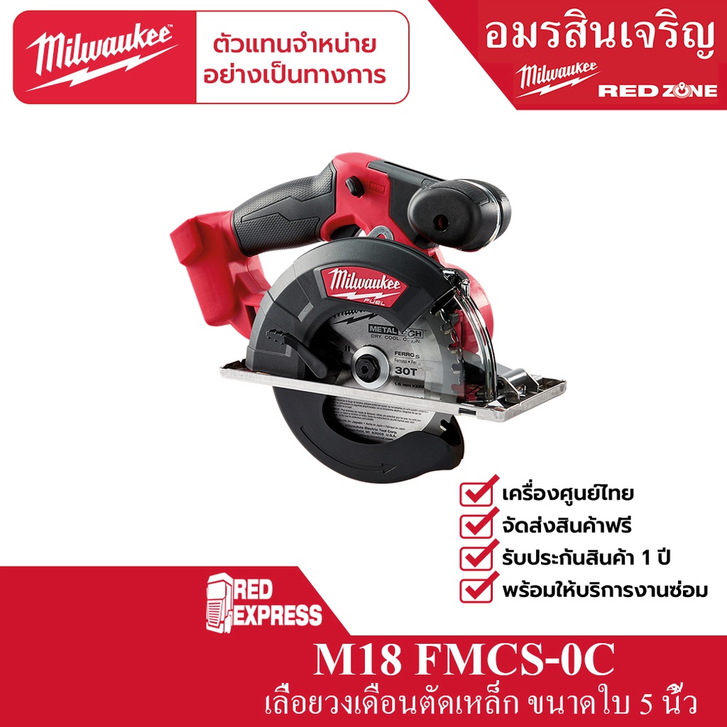 Milwaukee M18 FMCS-0X เลื่อยวงเดือนตัดโลหะ 150 มม. ไร้สาย 18 โวลต์ ...