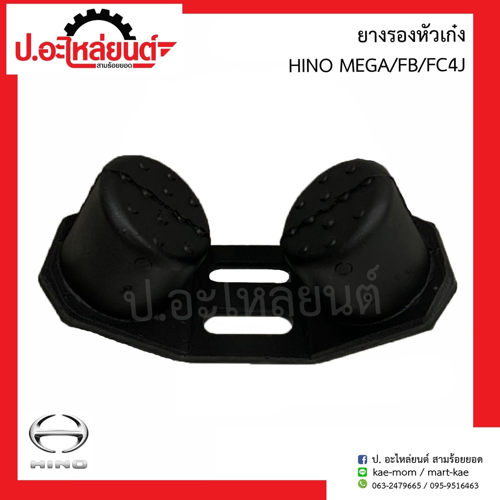 ยางรองหัวเก๋ง ฮีโน่ เมก้า/เอฟบี/เอฟซี4เจ (Hino Mega/ฺFB/FC4J )ยี่ห้อ ...