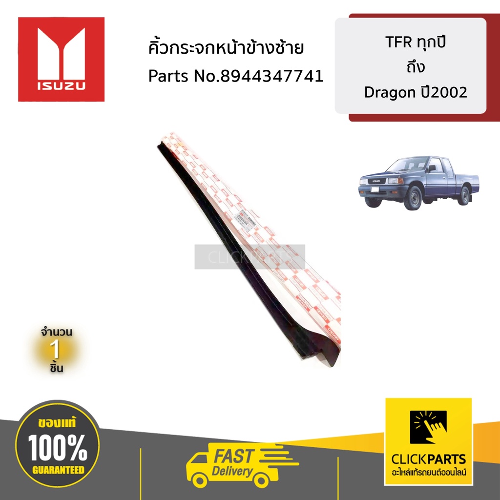 ISUZU #8944347741 คิ้วกระจกหน้าข้างซ้าย TFR ทุกปี จนถึง Dragon ปี2003 ...