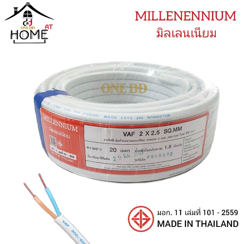 สายไฟ VAF 2x2.5 SQ.MM มิลเลนเนียม MILLENNIUM สายไฟฟ้า สายแบน 2 แกน ความยาว 20 เมตร | Shopee Thailand