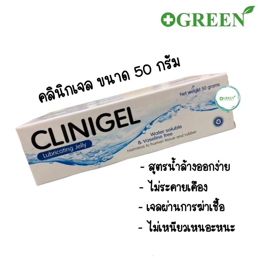 Clinigel Lubricating Jelly 50 กรัม คลินิเจล เจลหล่อลื่น | Shopee Thailand