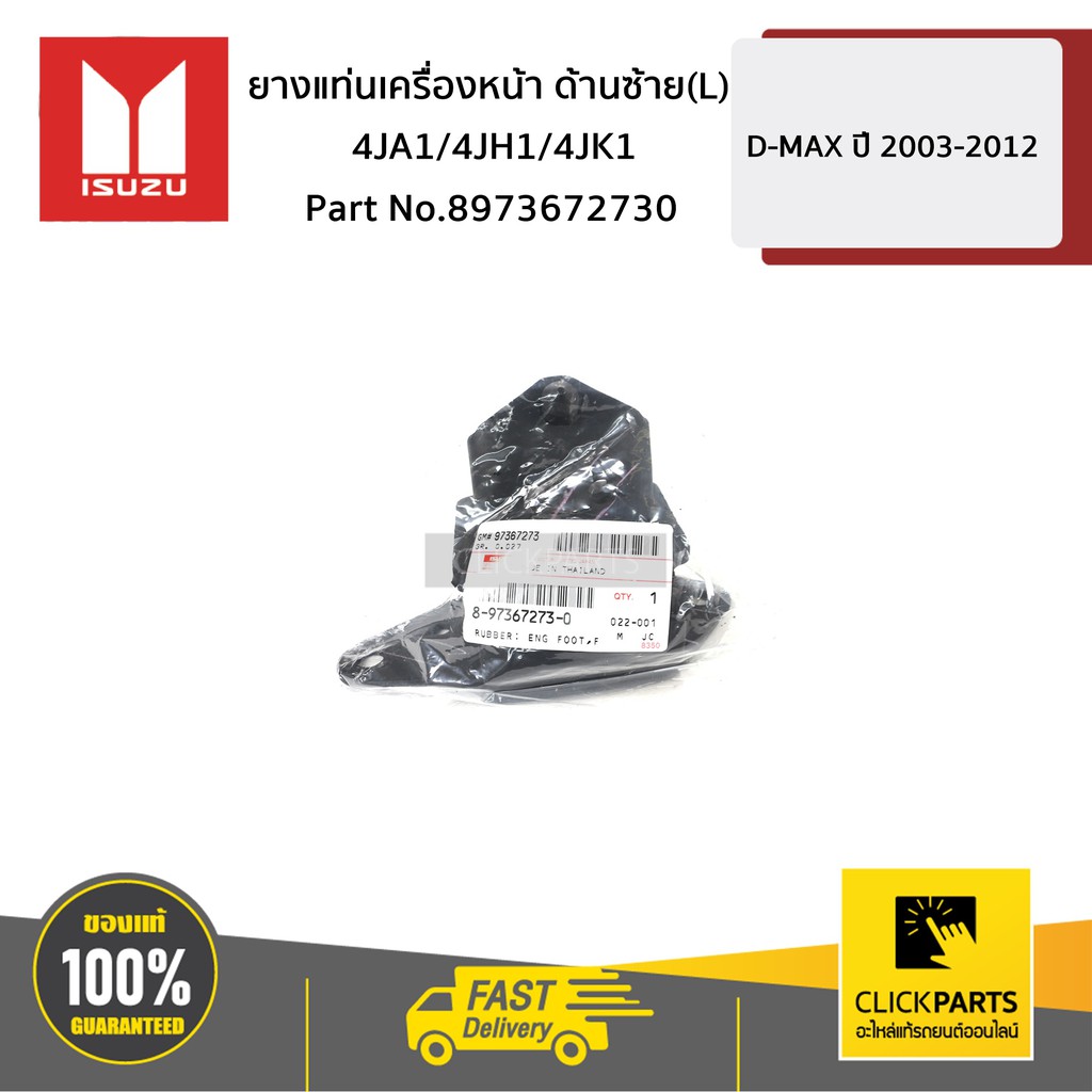 ISUZU #8973672730 ยางแท่นเครื่องหน้า ด้านซ้าย(L) 4JA1/4JH1/4JK1 D-MAX ...