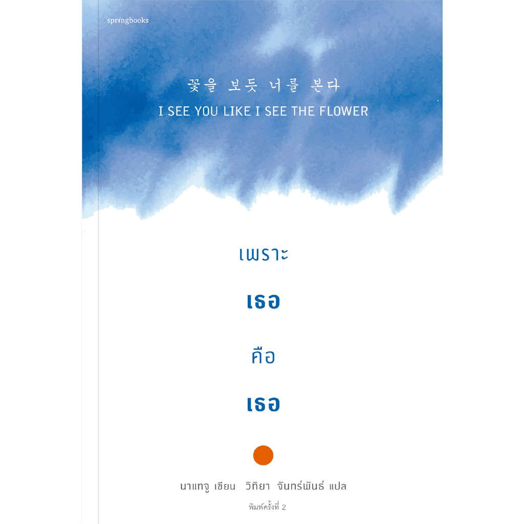I SEE YOU LIKE I SEE THE FLOWER เพราะเธอคือเธอ | Shopee Thailand