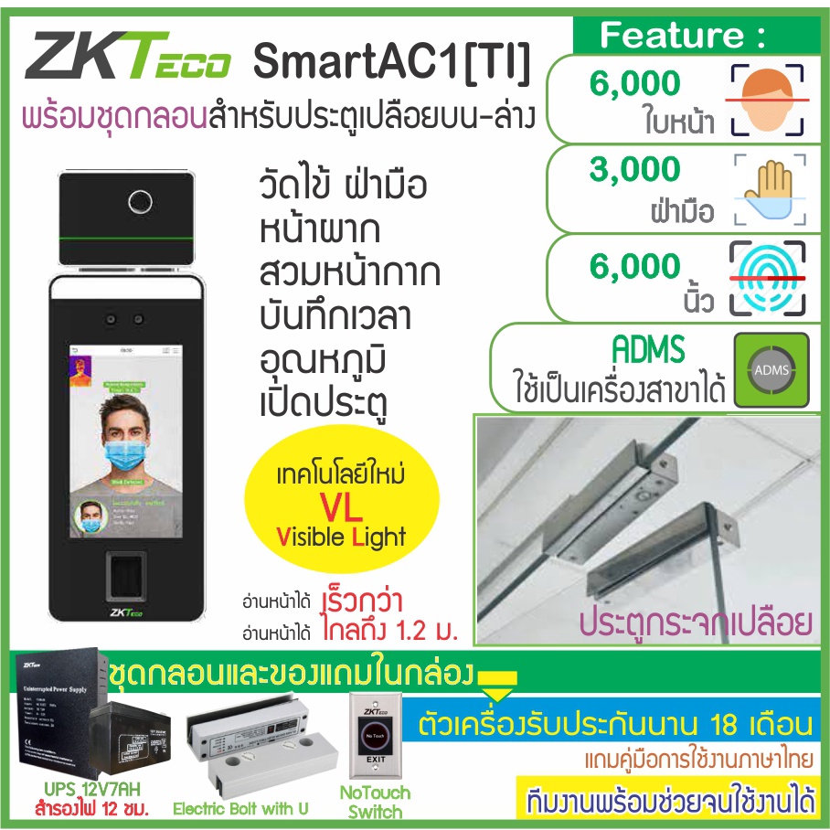 ZKTeco SmartAC1[TI] WiFi เครื่องวัดไข้วัดอุณหภูมิและการสวมหน้ากาก สแกนใบหน้าพร้อมชุดกลอนประตู ...