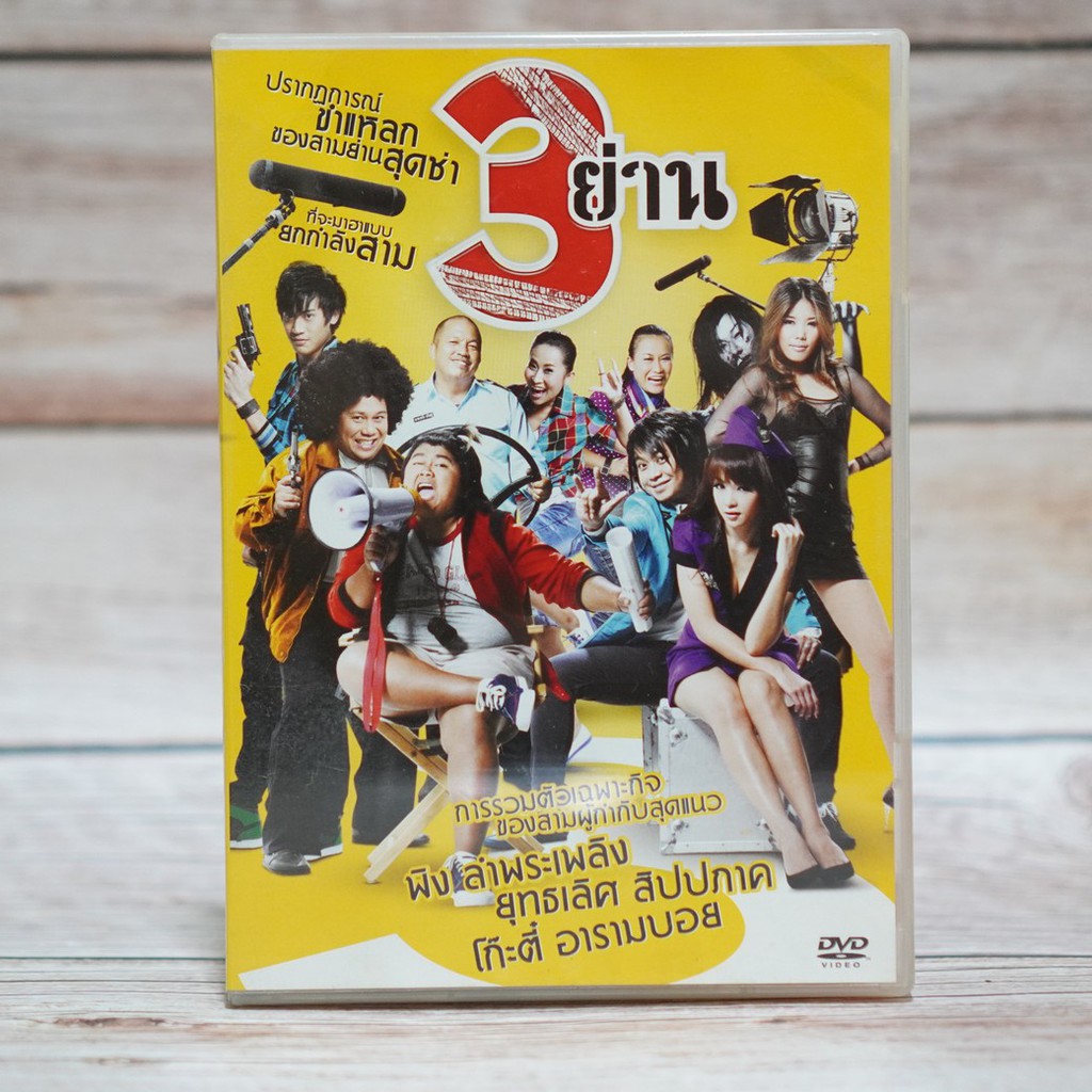 3 ย่าน สามย่าน (ดีวีดี) / 3 Yan (DVD) *ของแท้ คุณภาพดี* หนังไทย มือสอง ...