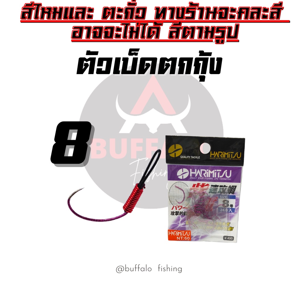 ตัวเบ็ดตกกุ้ง ตูดสลิง HARIMITSU #8 ม่วง | Shopee Thailand