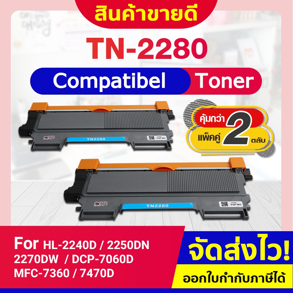 CFSHOP TONER ตลับหมึกเลเซอร์ (1-2 ตลับ) TN2260/TN-2280/TN2280 For ...