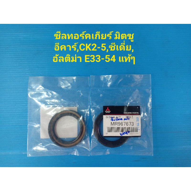 ซีลทอล์คเกียร์ MITSUBISHI อีคาร์,CK2-5,ซีเดี่ย,อัลติม่า E33,E54 แท้ๆ ...