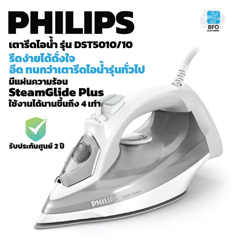 PHILIPS เตารีดไอน้ำ รุ่น DST5010/10 กำลังไฟ 2400 วัตต์ (รับประกันศูนย์ ...