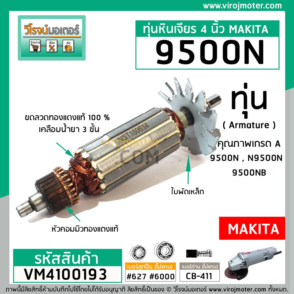 ทุ่นหินเจียร MAKITA รุ่น 9500N , 9500NB , N9500N ** แบบเต็มกำลัง ทองแดง ...