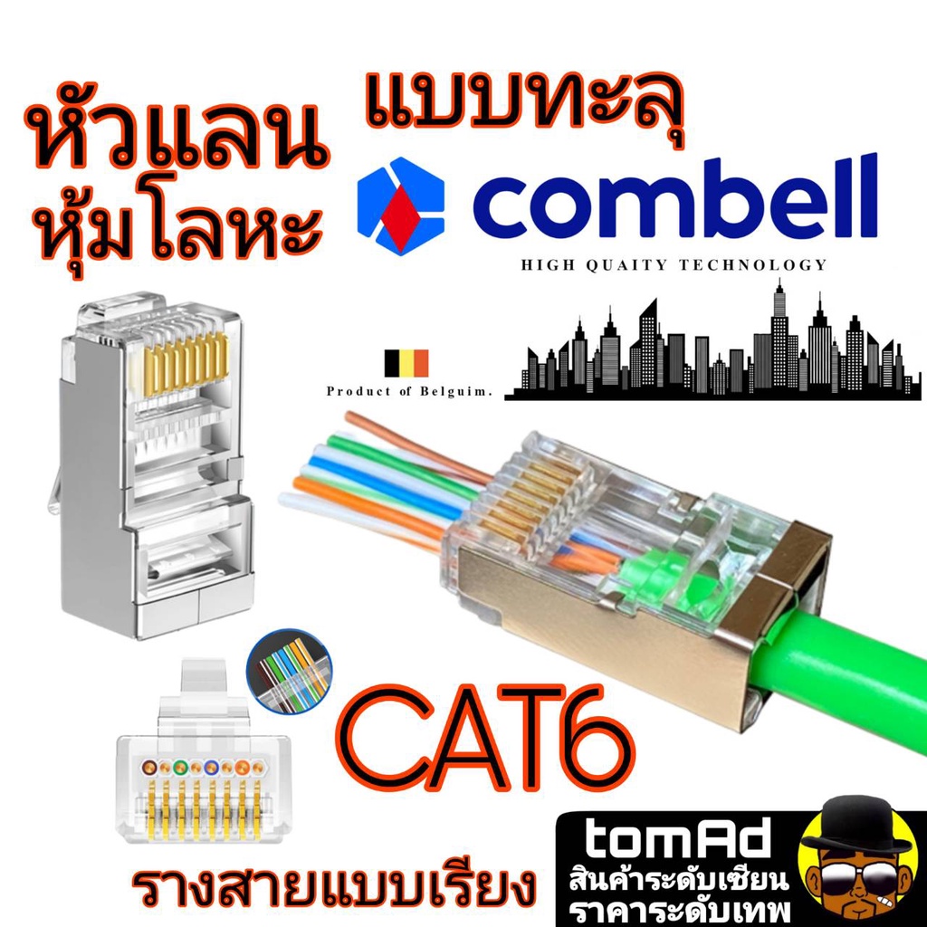 หัวแลน Cat6 💗 Shield CAT6 RJ45💗 Combell แบบทะลุ นำเข้าจากเบลเยี่ยม ของ ...