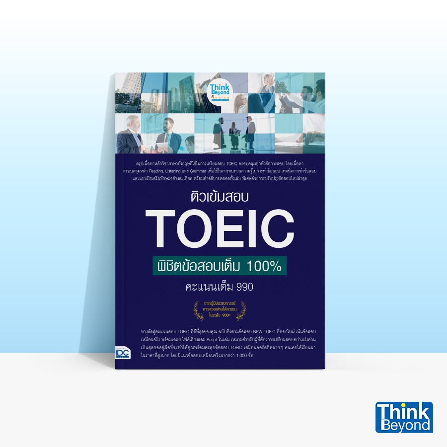 Thinkbeyond Book (ธิงค์บียอนด์ บุ๊คส์) หนังสือติวเข้มสอบ TOEIC พิชิตข้อสอบเต็ม 100% คะแนนเต็ม ...