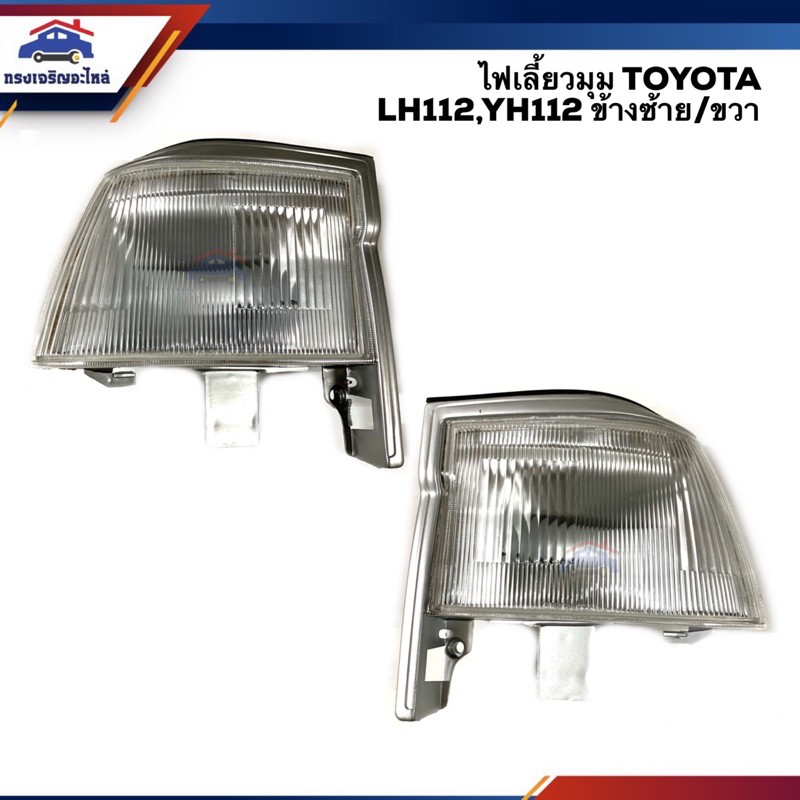 ⚡️ไฟเลี้ยวมุม ไฟหรี่มุม(มีขั้ว ทั้งดวง) โตโยต้า TOYOTA LH112 YH112 ยี่ห้อ LUCID | Shopee Thailand