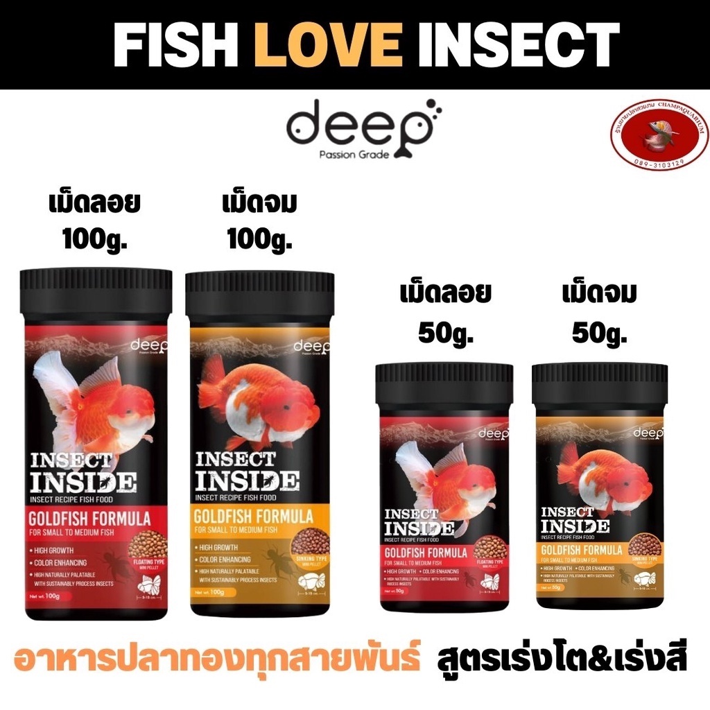 อาหารปลา Deep INSECT INSIDE 100g.&50g. เม็ดจมกับเม็ดลอย อาหารปลาทอง ...