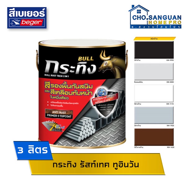 ฺBeger Bull Rust Tech 2 in 1 สีกระทิงรัสท์เทค รองพิ้นกันสนิม และสีทับ ...