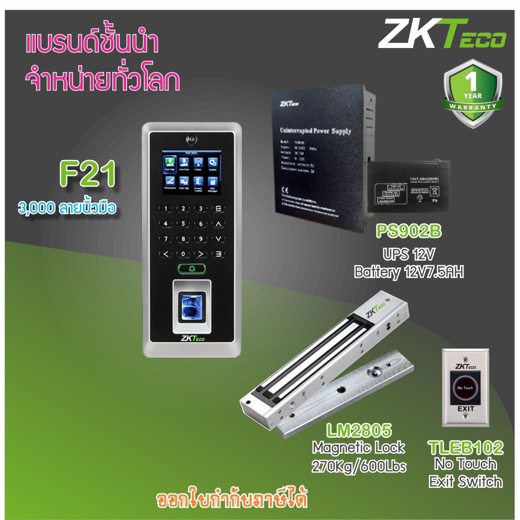ZKTeco F21 เครื่องสแกนนิ้วเปิดประตู และบันทึกเวลา พร้อมชุดกลอนสำหรับ ...