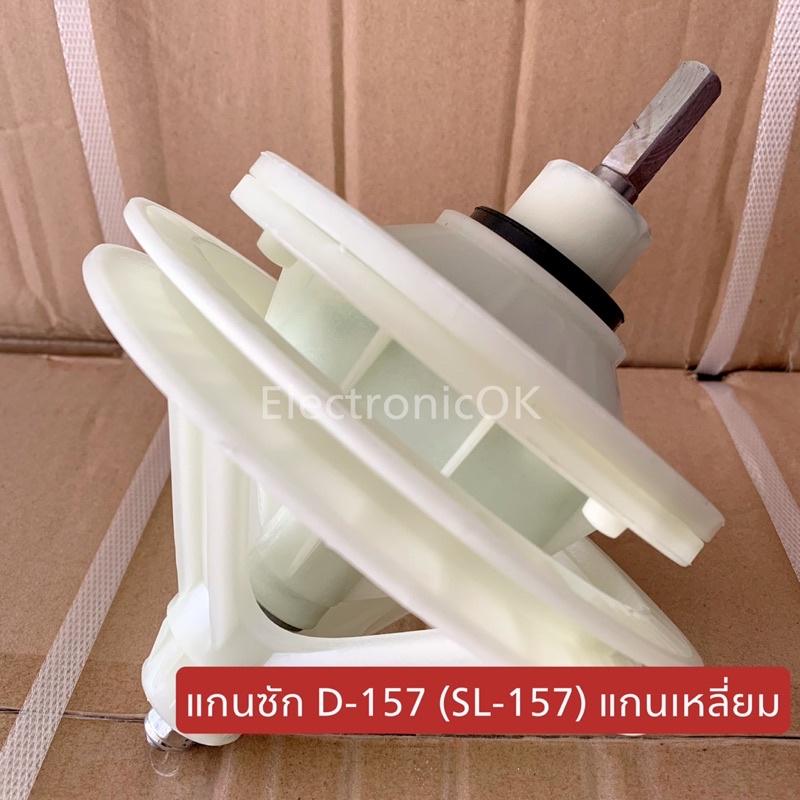 เฟืองซัก D-157 (SL-157) แกนเหลี่ยม+มูเล่ย์ #ซกญ.88 | Shopee Thailand