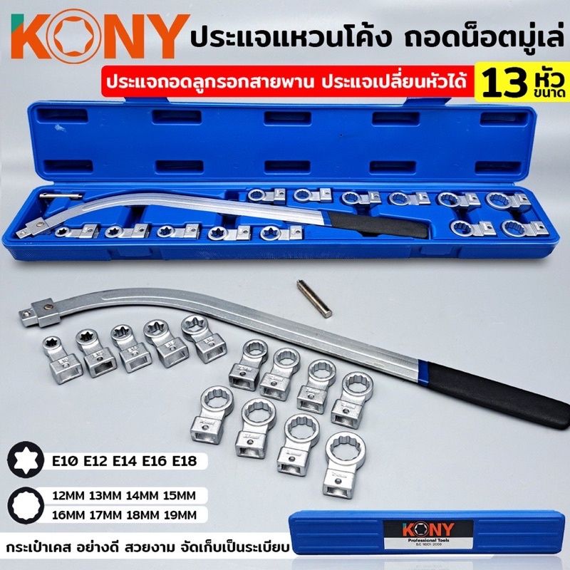 ประแจโค้ง KONY 12เหลี่ยม+ทอร์คE | Shopee Thailand